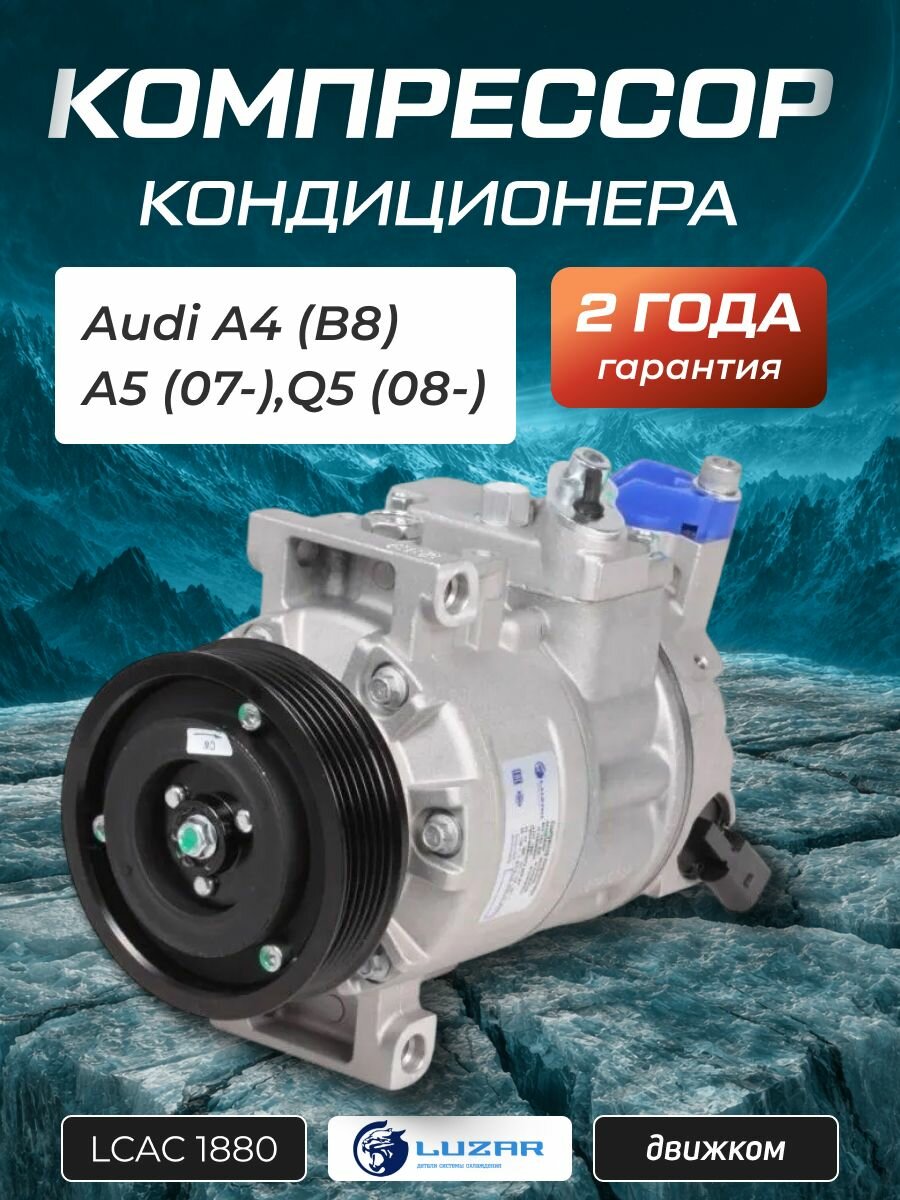 Компрессор кондиционера Audi A4, A6, Q5 / LUZAR / LCAC1880