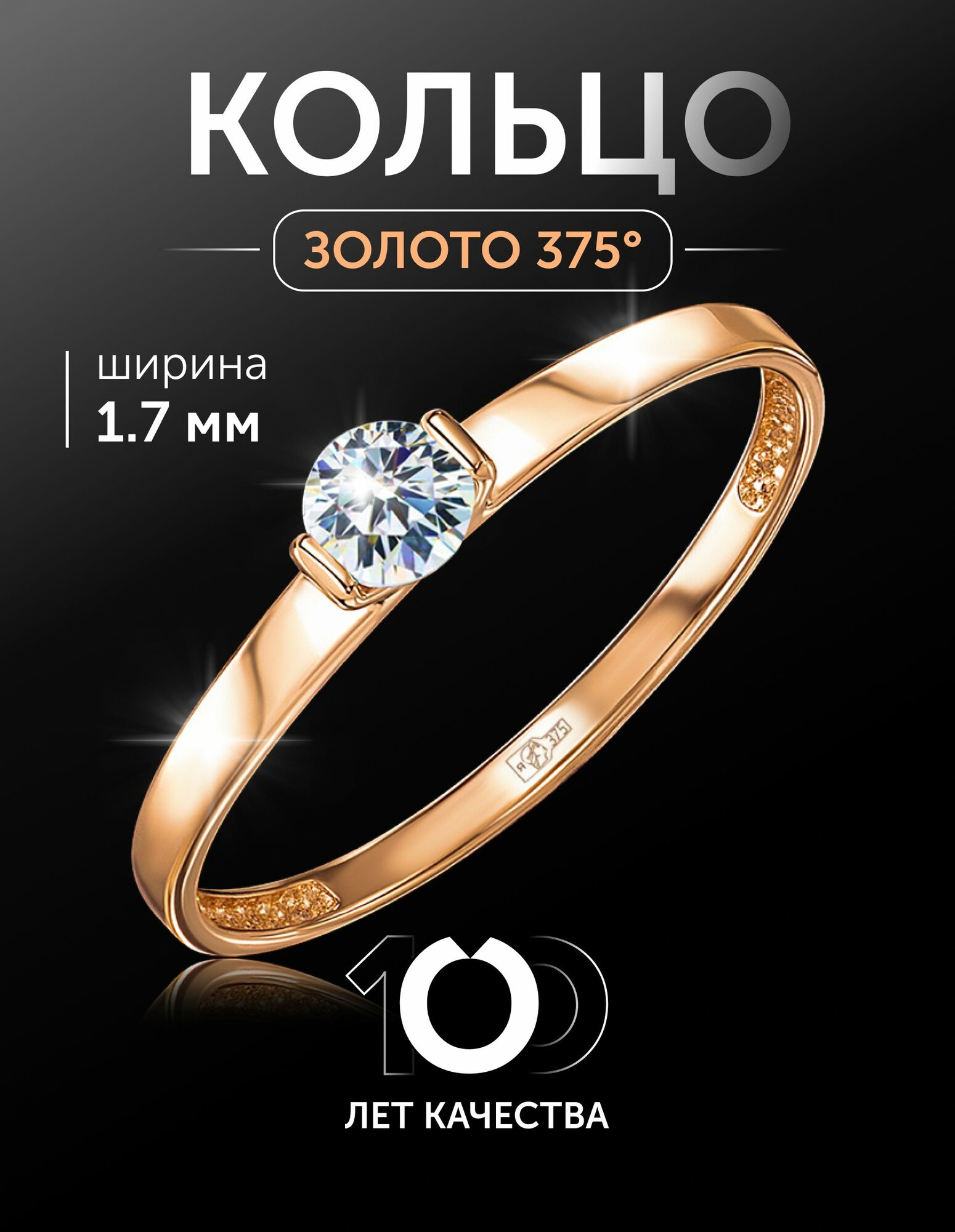 Кольцо помолвочное Бронницкий Ювелир, красное золото, 375 проба, фианит, размер 19, золотистый — фото 1