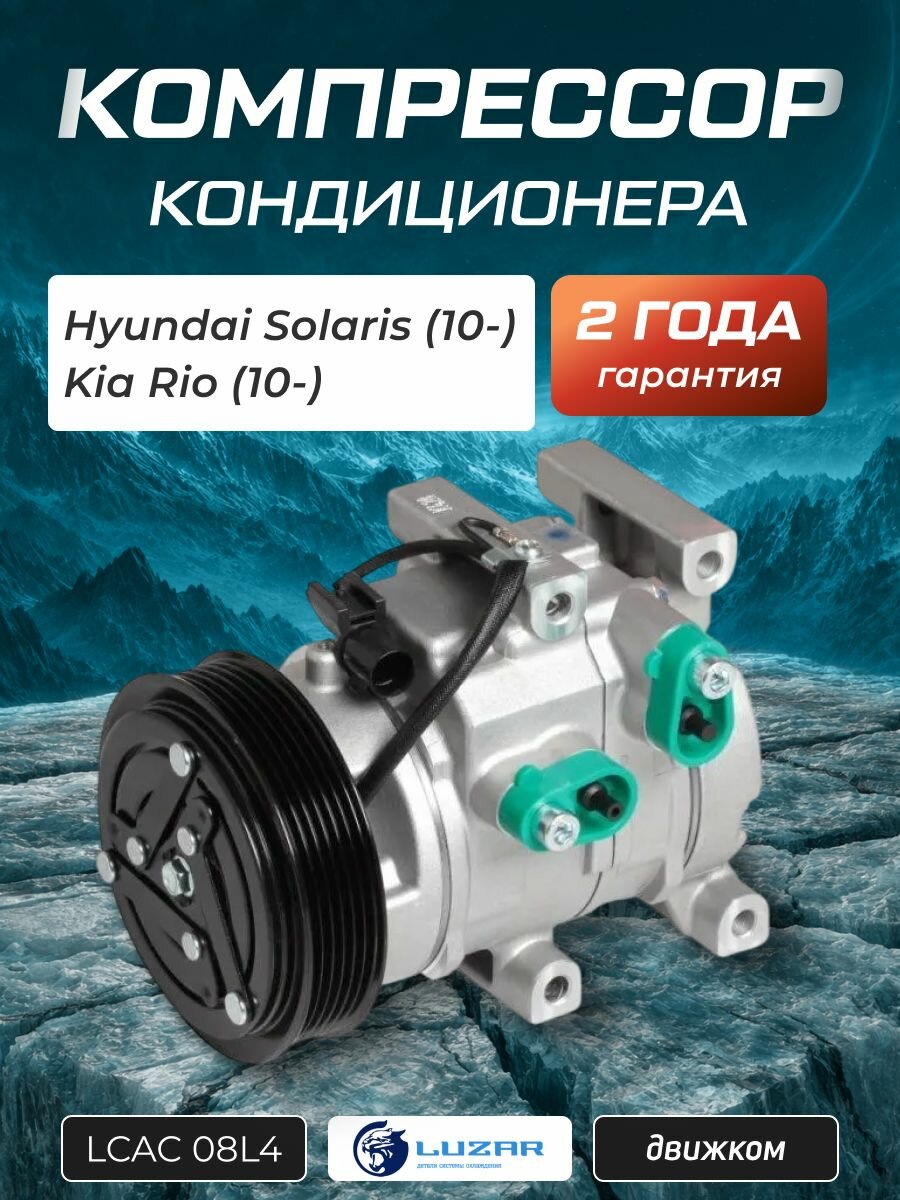Компрессор кондиционера Hyundai Solaris, Kia Rio / LUZAR / LCAC08L4