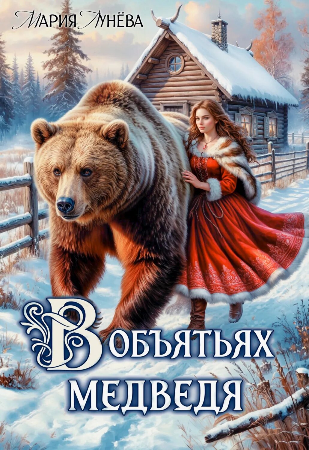 (Не) детские сказки. В объятьях медведя [Цифровая книга]