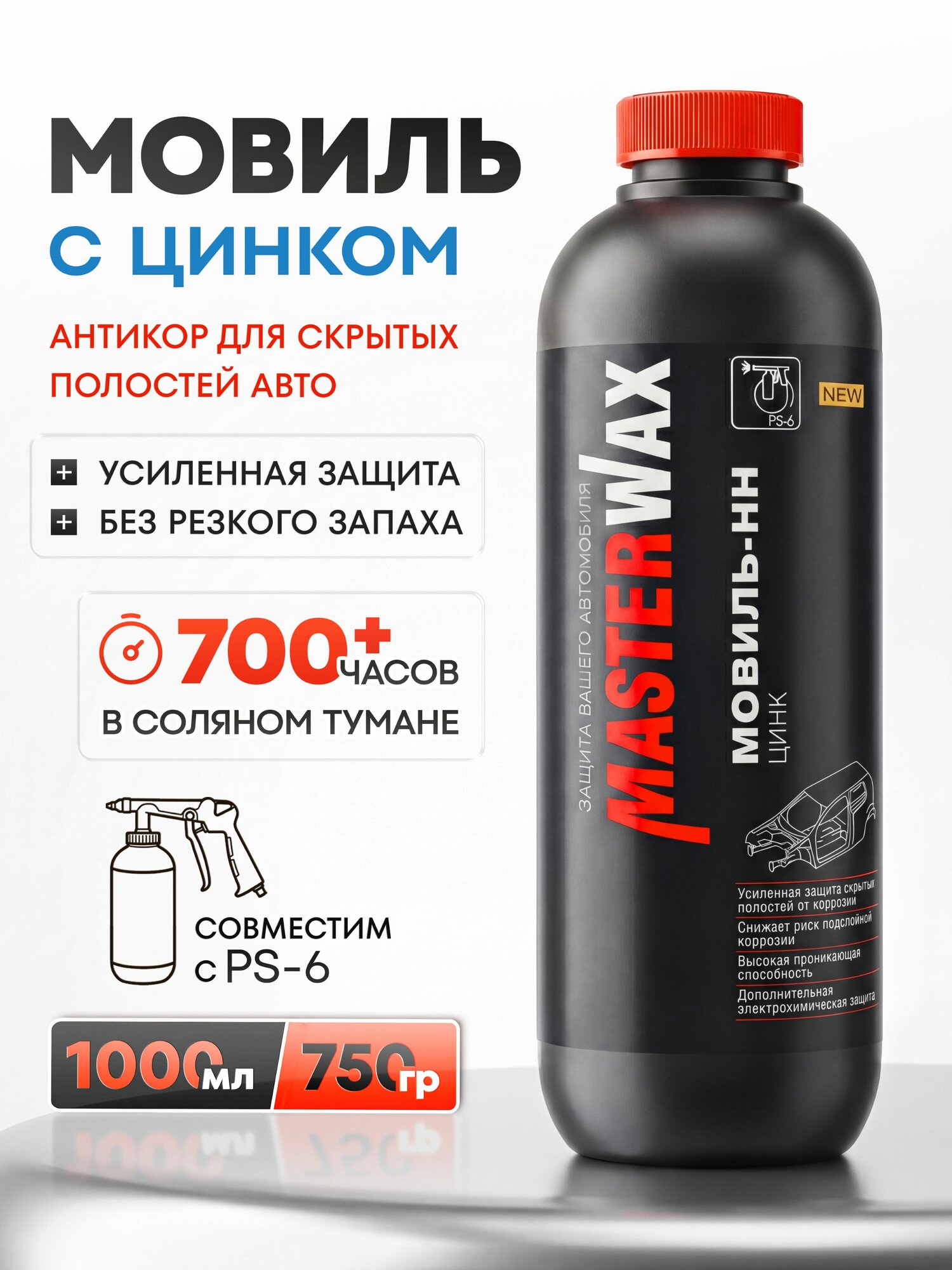Мовиль с цинком для автомобиля. Антикоррозионный состав, антикор с цинком для скрытых полостей, евробаллон под пистолет 1л /0,75кг