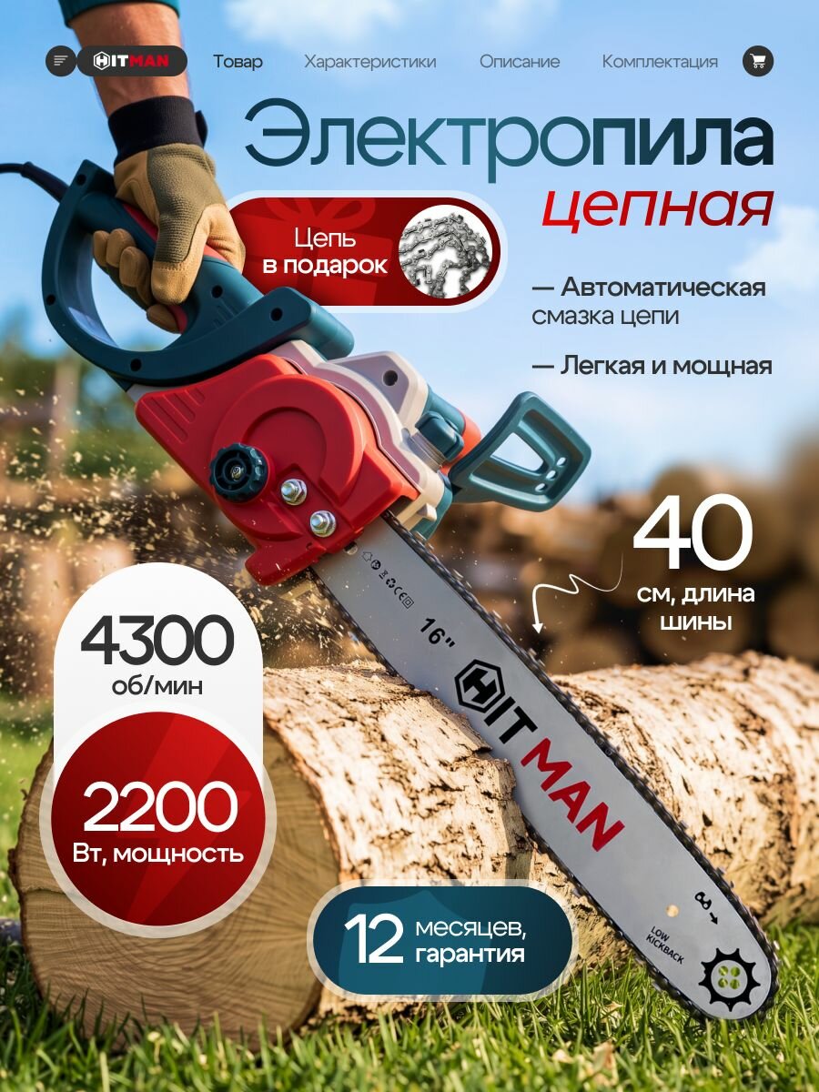 Электропила цепная электрическая 220в Hitman ESH-2200 (2200 Вт, шина 40см, 59 звеньев)