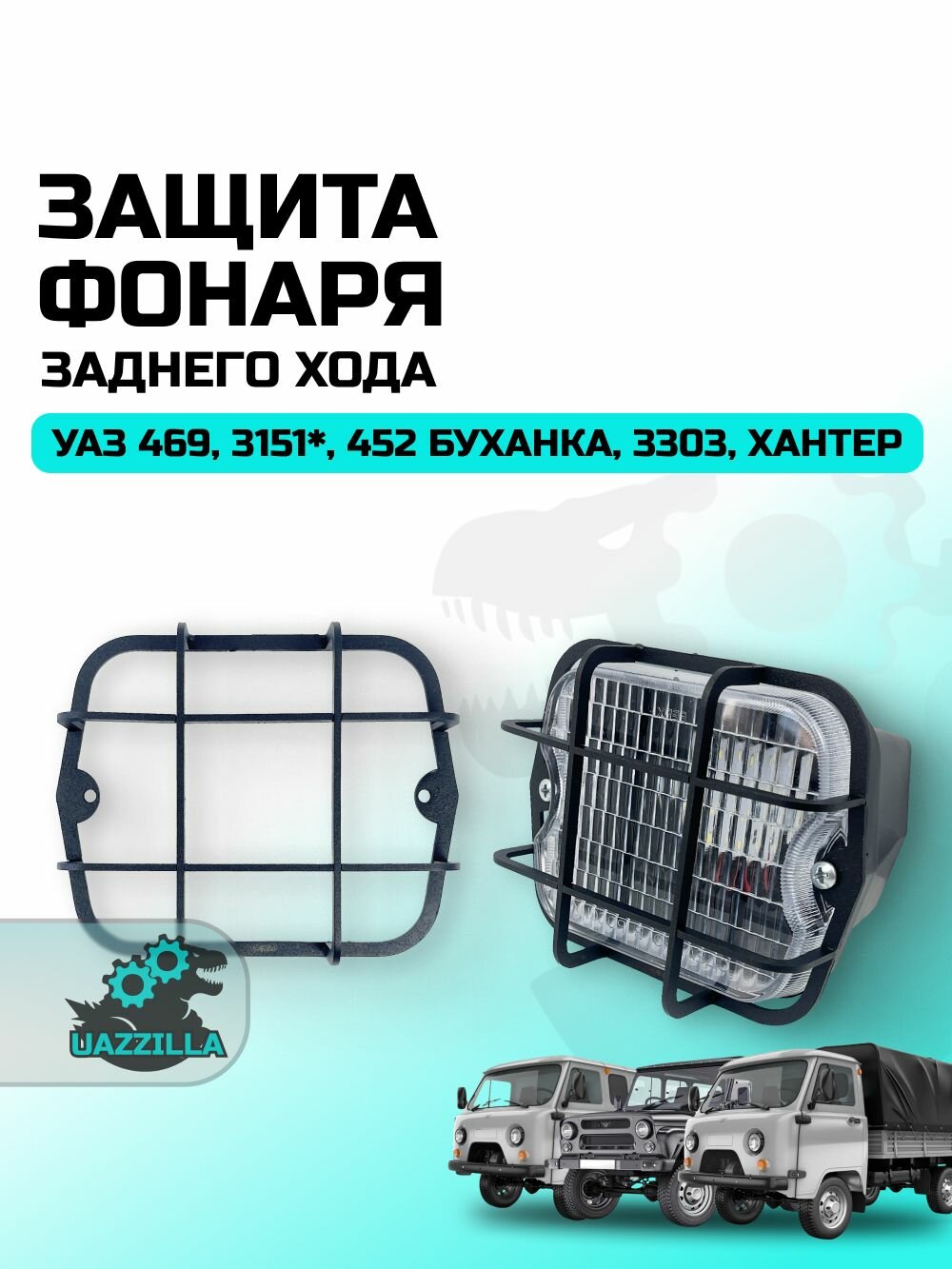 Защита фонаря заднего хода УАЗ 469, 3151*, 452 Буханка, 3303, Хантер