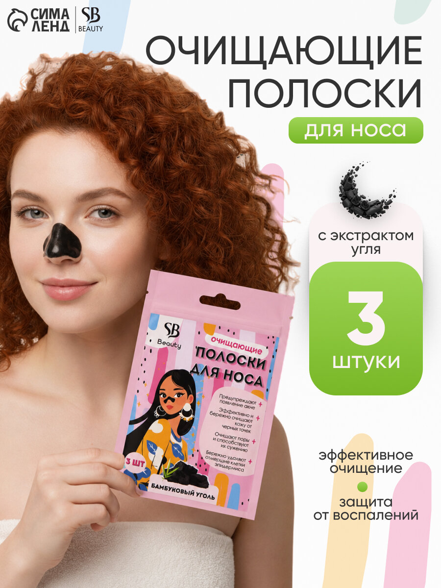 Полоски очищающие для носа с экстрактом бамбукового угля, набор 3 шт
