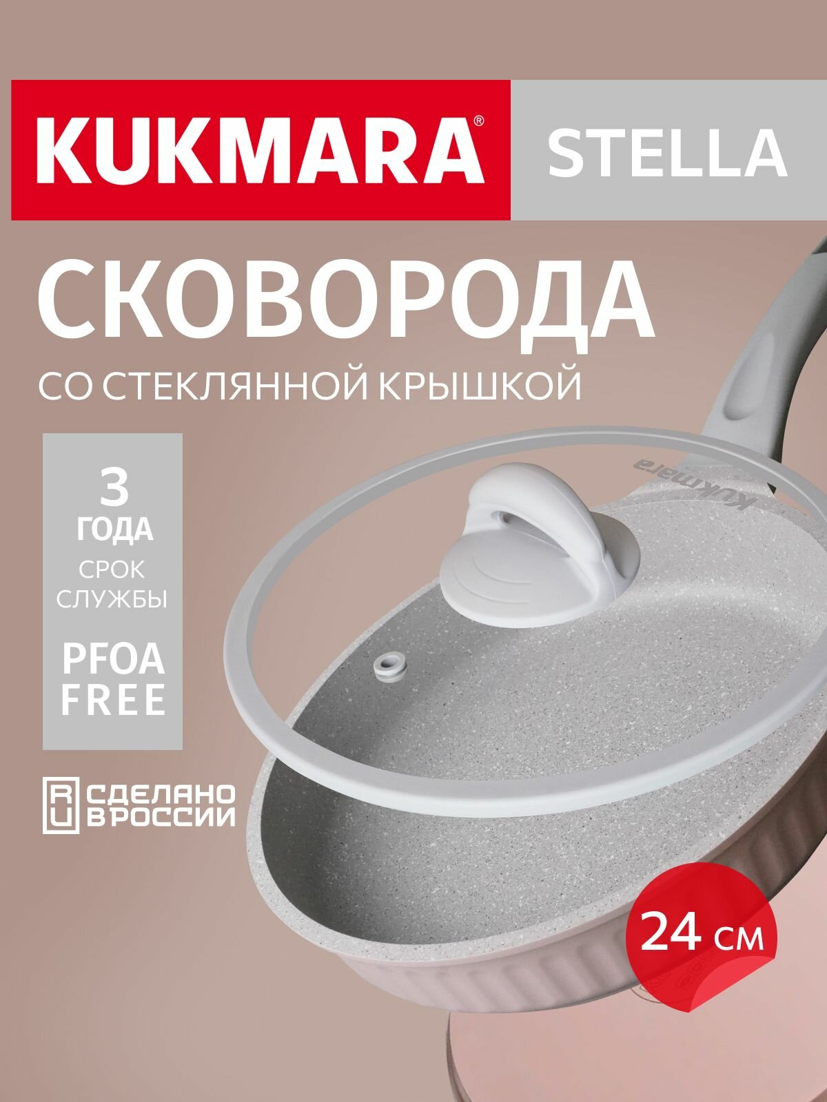 Сковорода 24 см с ручкой, со стеклянной крышкой, "Стелла" (капучино)