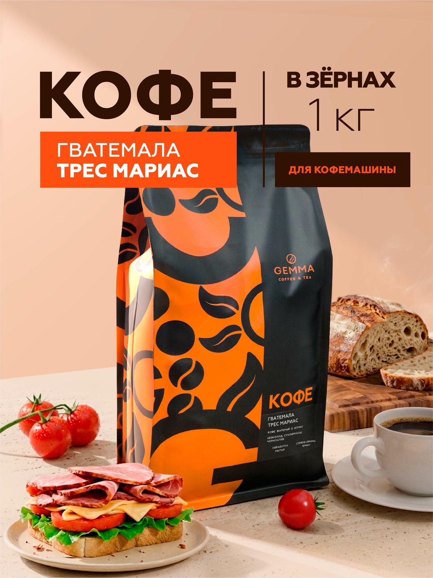 Кофе в зернах Gemma Гватемала Трес Мариас (1 кг)