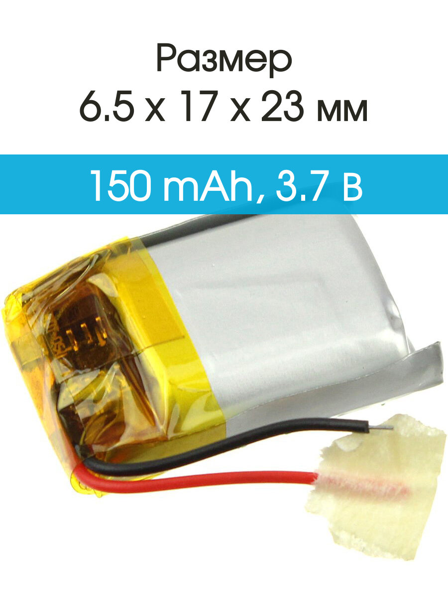 Аккумулятор 3.7V 0.15Ah Li-Po 651723, размер 23х17х6.5мм, универсальный