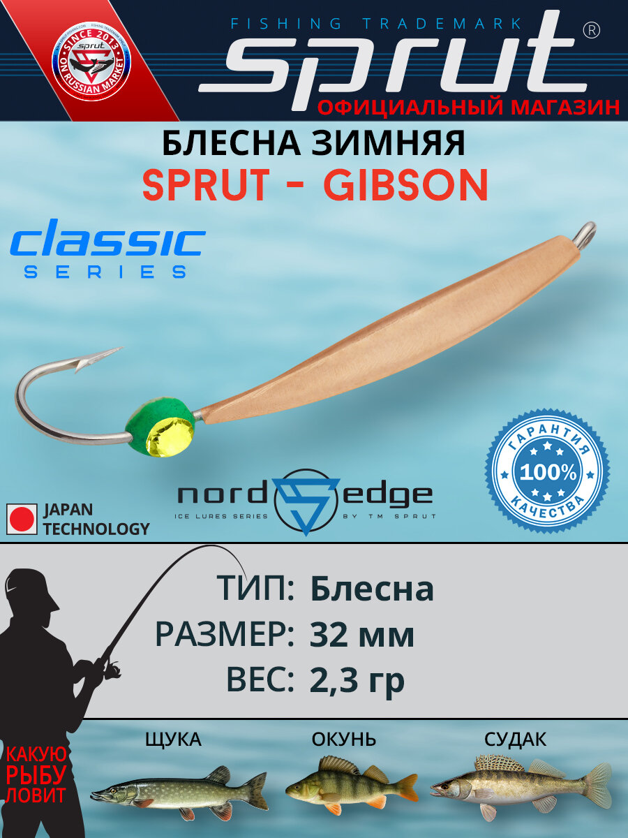 Блесна Зимняя Sprut Classic Gibson (32mm/2,3g/Cuprum)