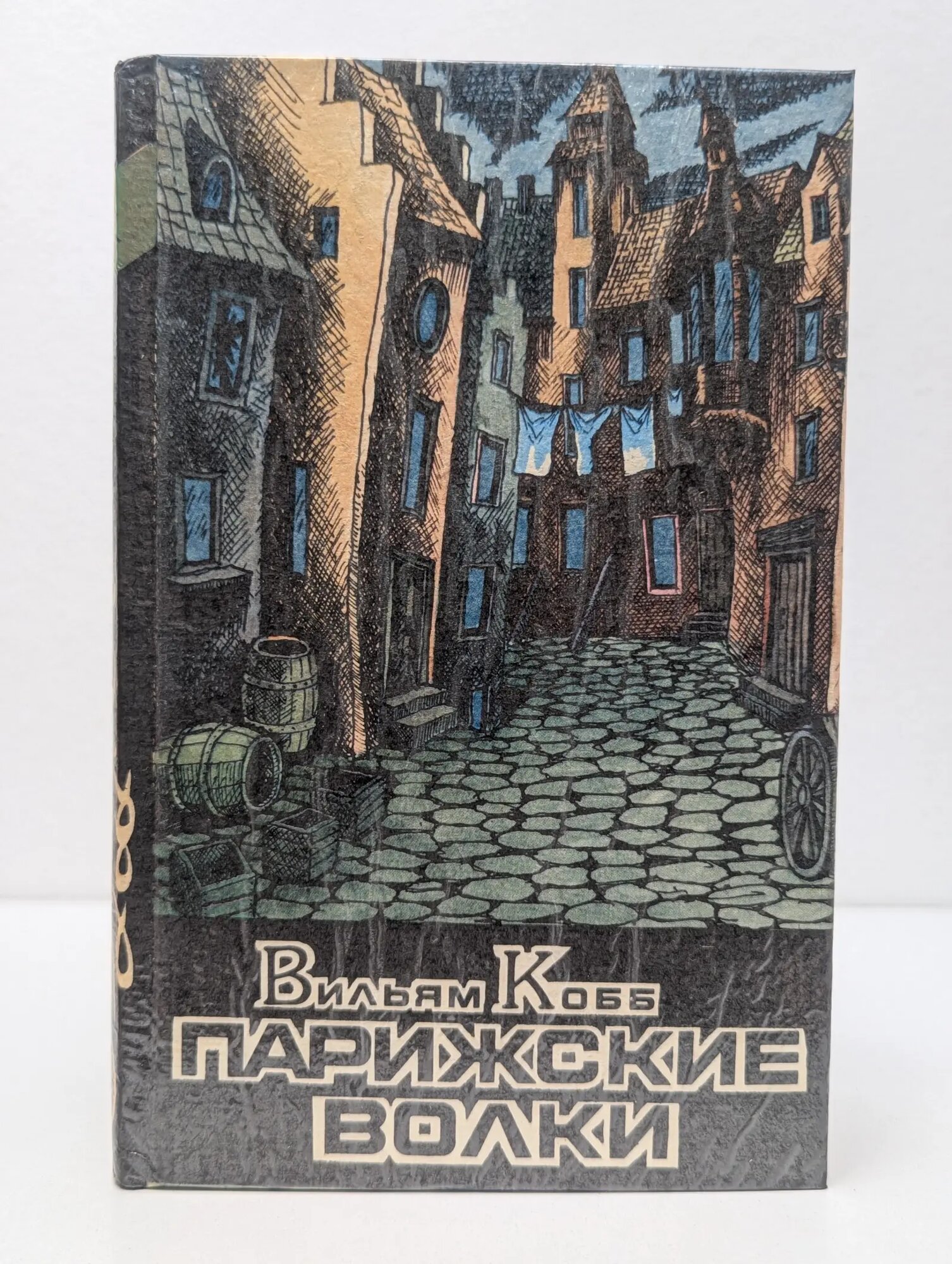 Классика триллера. Парижские Волки. Роман в 2 книгах. Книга 2 Кобб Вильям 1992
