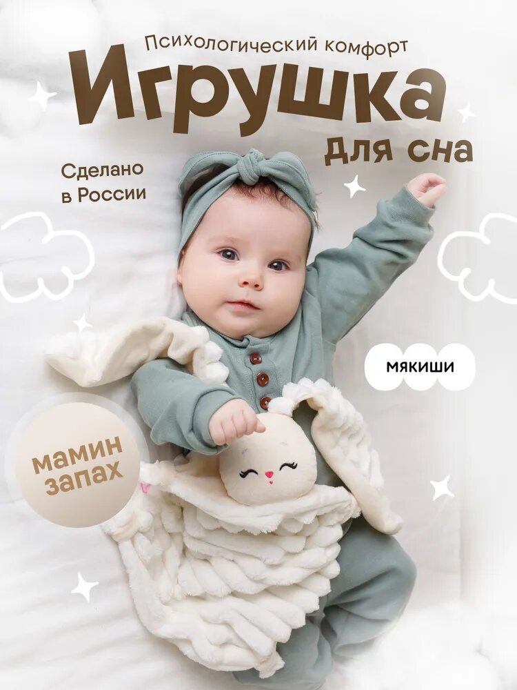 Игрушка для сна "Мякиши", комфортер для новорожденных Зайка "Банни-Сгущённое молочко", 0+