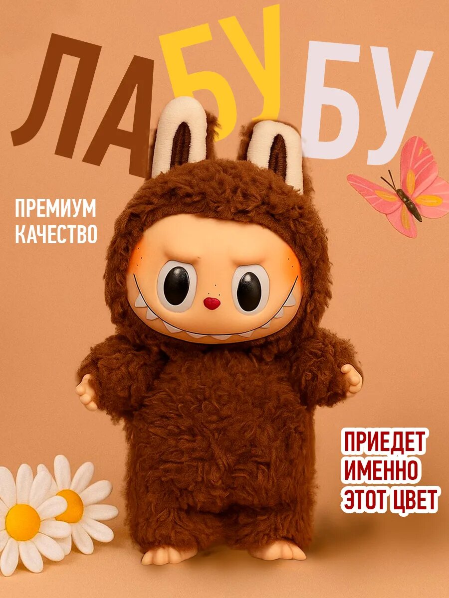 Лабубу коричневый игрушка брелок / Коллекционная игрушка лабуба коричневый лаббу коллекционная игрушка брелок