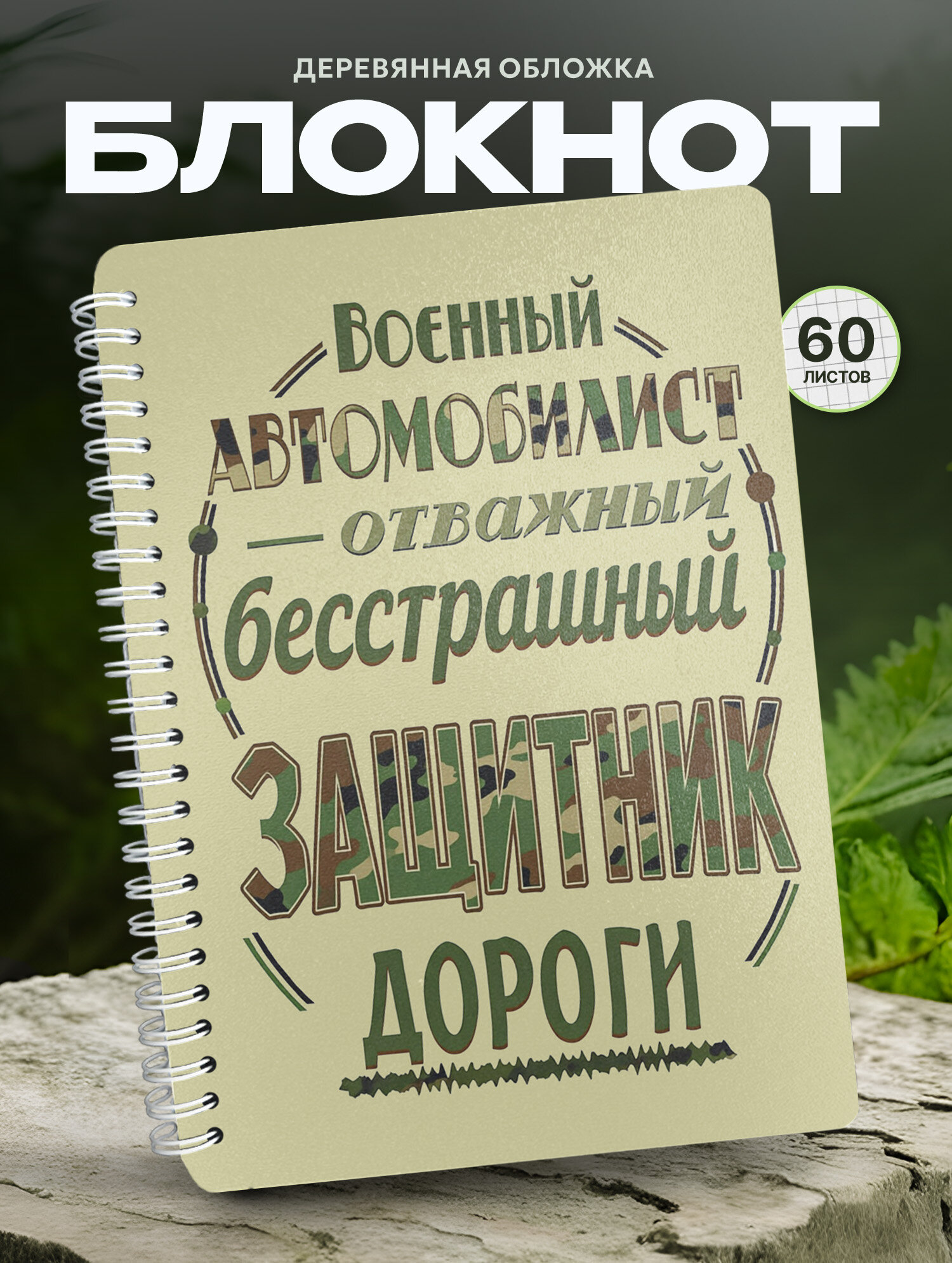 Блокнот Wood-book "день военного автомобилиста", A5, твердая обложка, лхдф