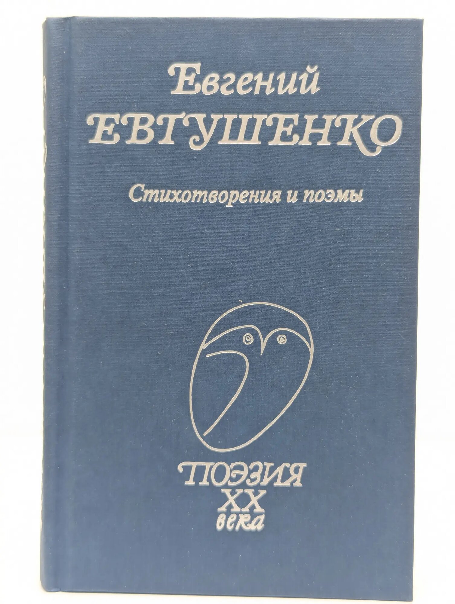 Поэзия XX века. Евгений Евтушенко. Стихотворения и поэмы Евтушенко Евгений Александрович 2003