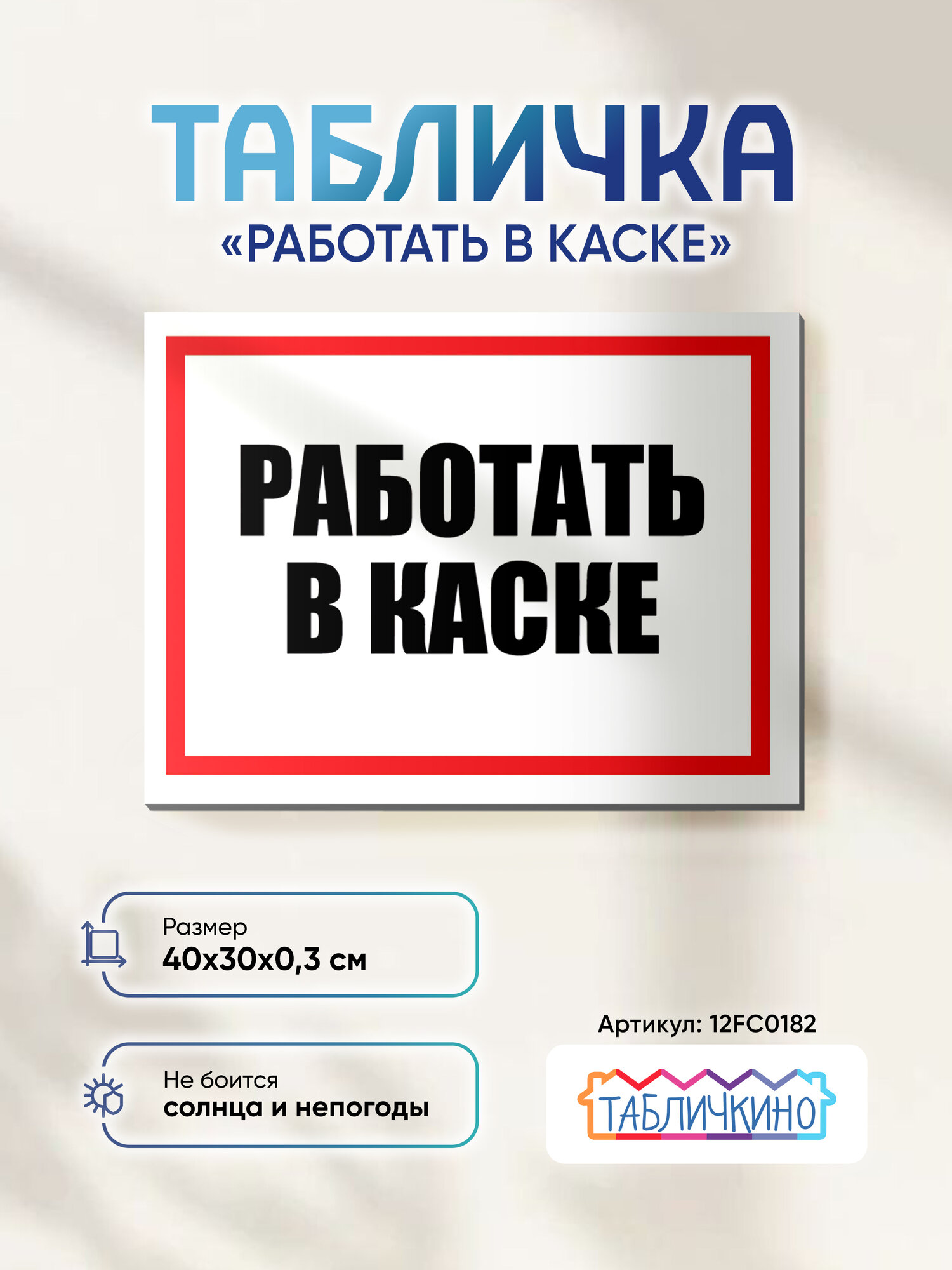 Табличка большая "Работать в каске" 400х300
