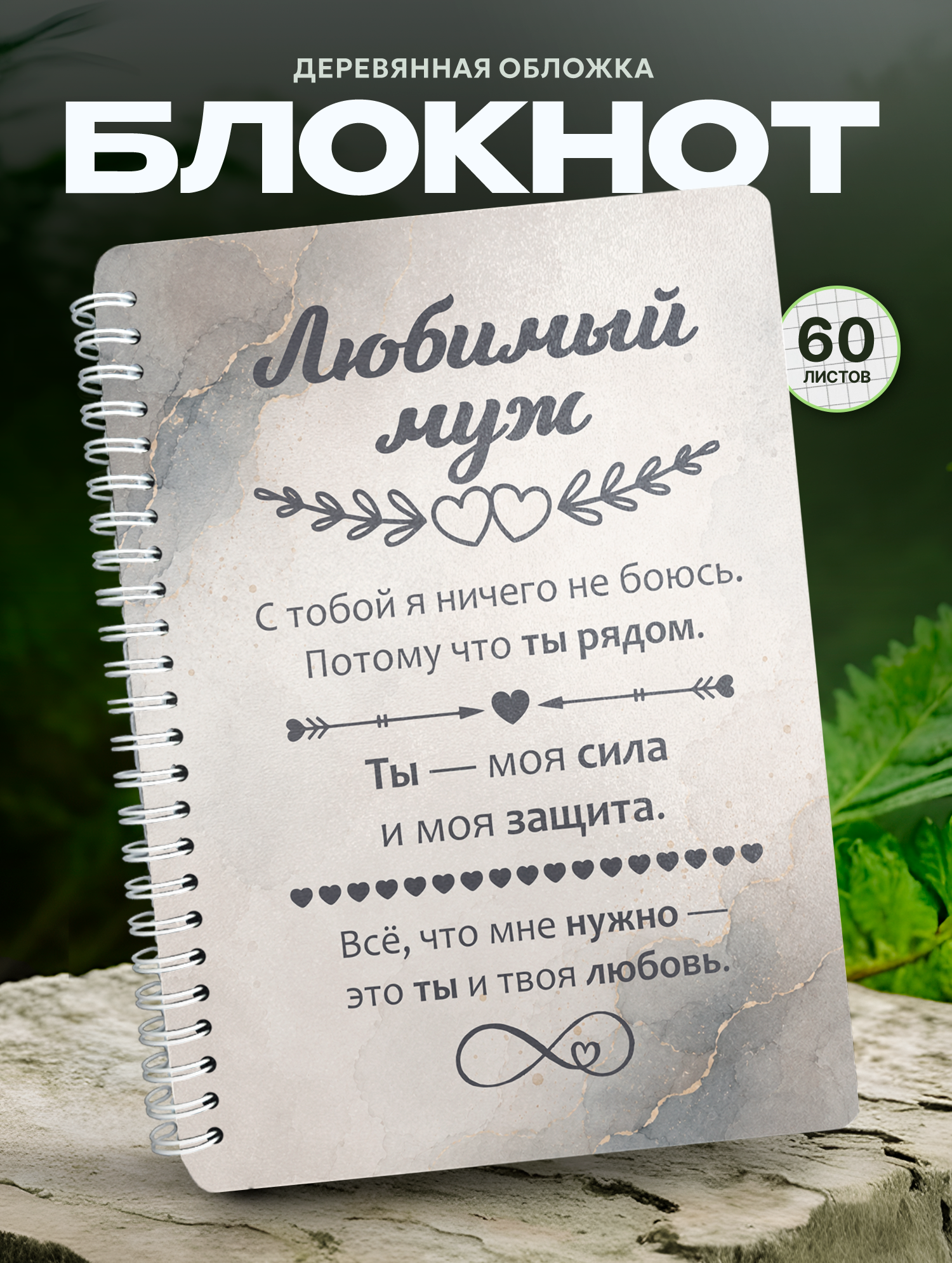 Блокнот Wood-book "Любимый муж с тобой я ничего не боюсь", A5, твердая обложка, лхдф