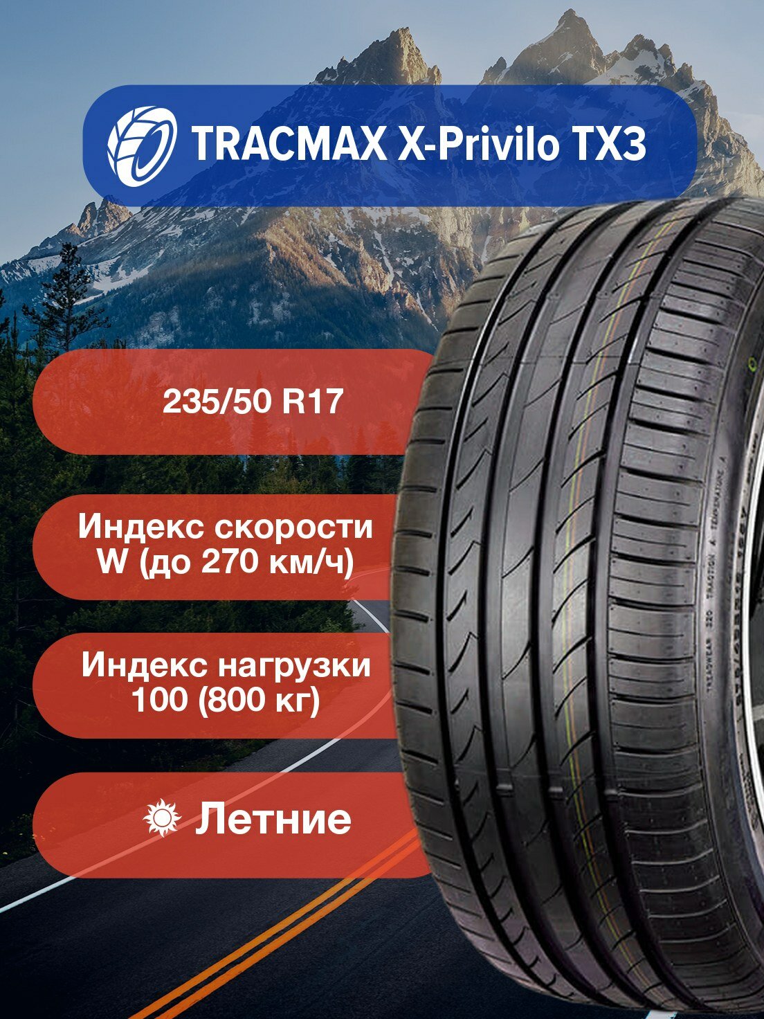 Легковые Летние Шины TRACMAX X-Privilo TX3 235/50 R17 100W- для легковых автомобилей и кроссоверов