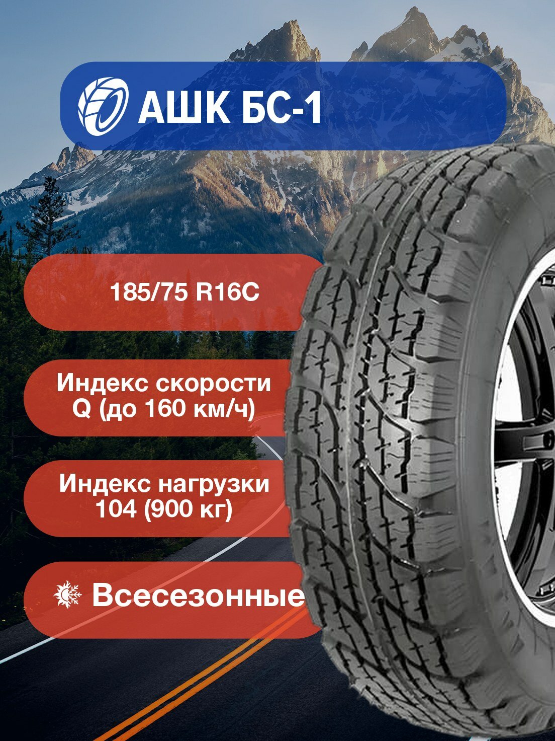 Легковые Всесезонные Шины Алтайский шинный комбинат БС-1 185/75 R16С 104/102Q-Х0000031423 для легковых автомобилей и кроссоверов