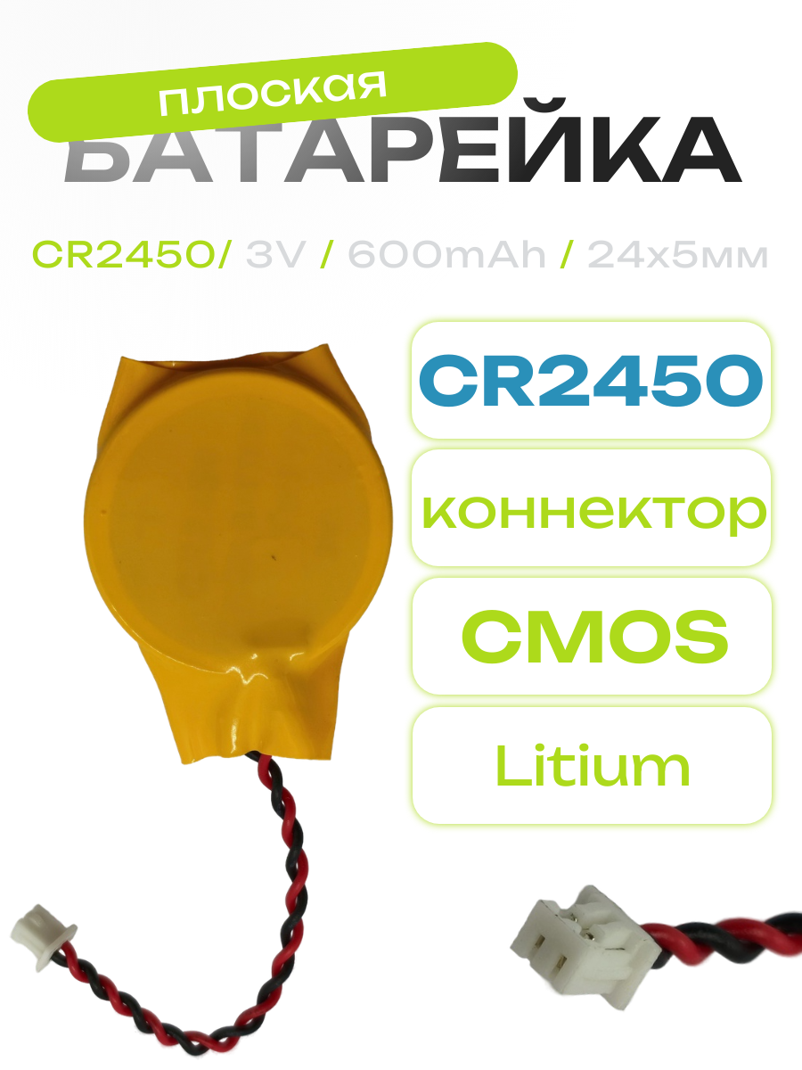 Батарейка биос (CMOS) CR2450 с коннектором