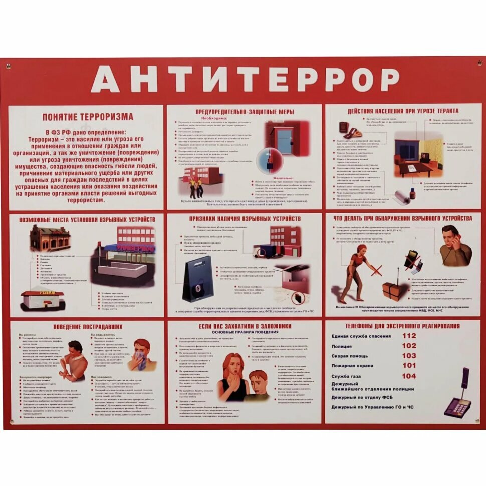 Информационный стенд Антитеррор красный 910х700мм 884, 1766737