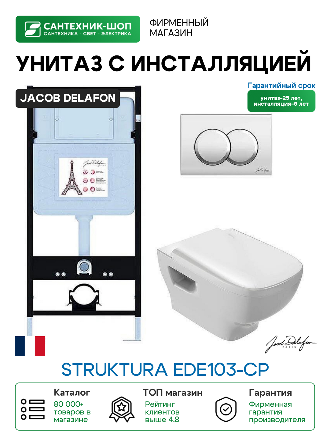 Комплект унитаза с инсталляцией Jacob Delafon Struktura EDE103-CP с сиденьем Микролифт и клавишей смыва Хром