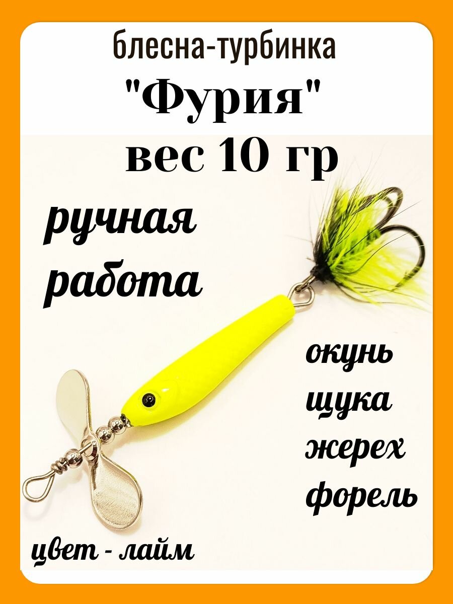 Блесна-турбинка с пропеллером "Фурия" на окуня, щуку, жереха 10 гр лайм флуо