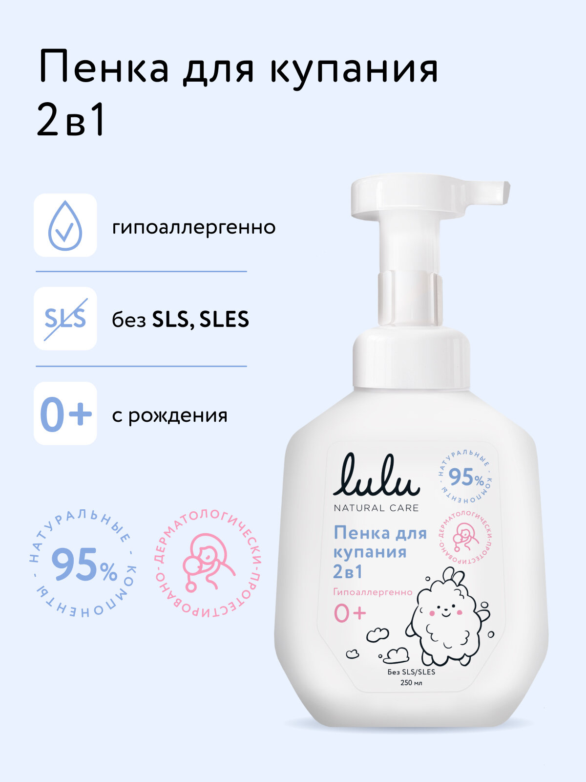 Пенка для купания LULU 2в1, 250мл
