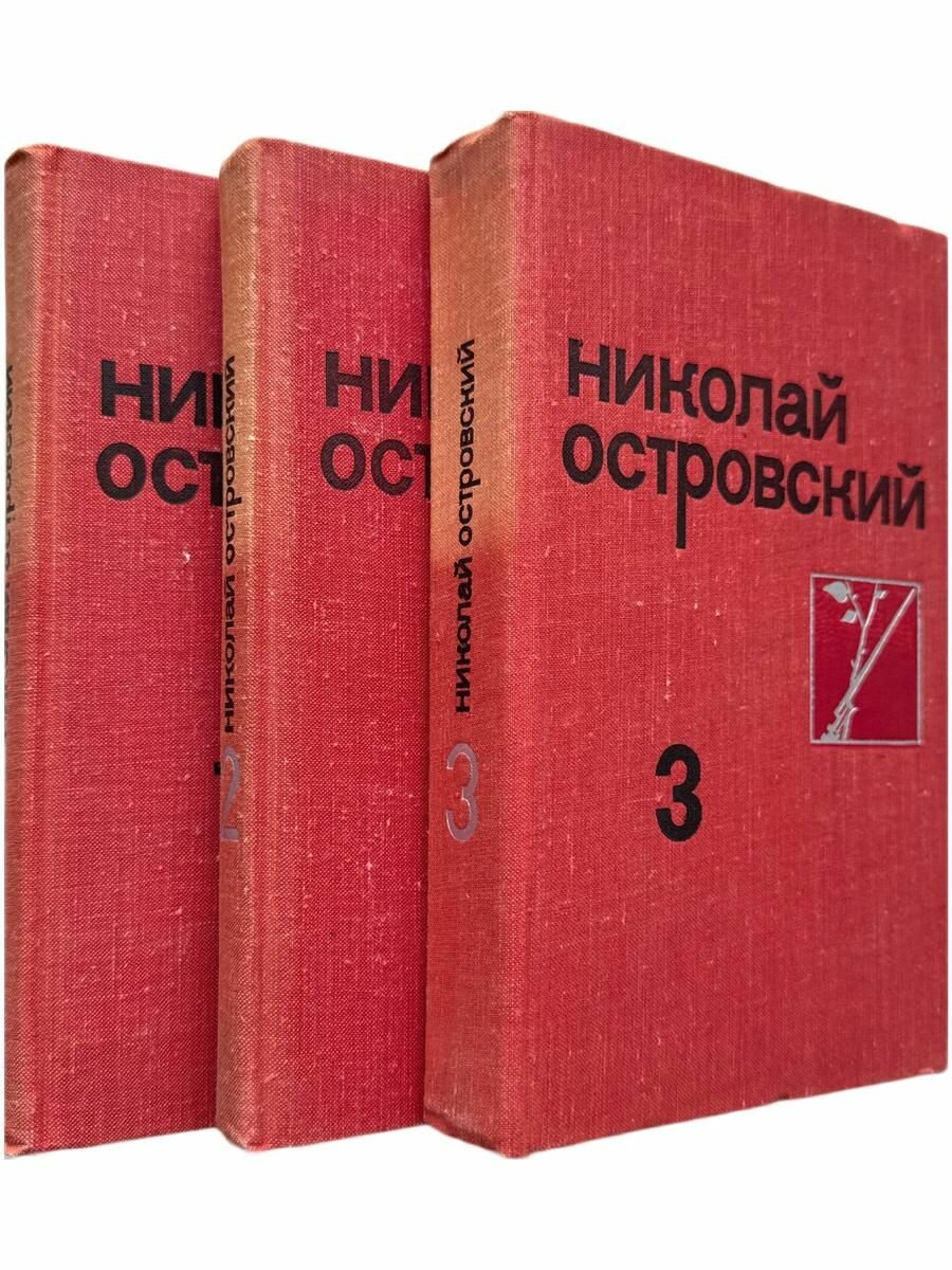 Николай Островский. Собрание сочинений в 3 томах (комплект из трех книг)
