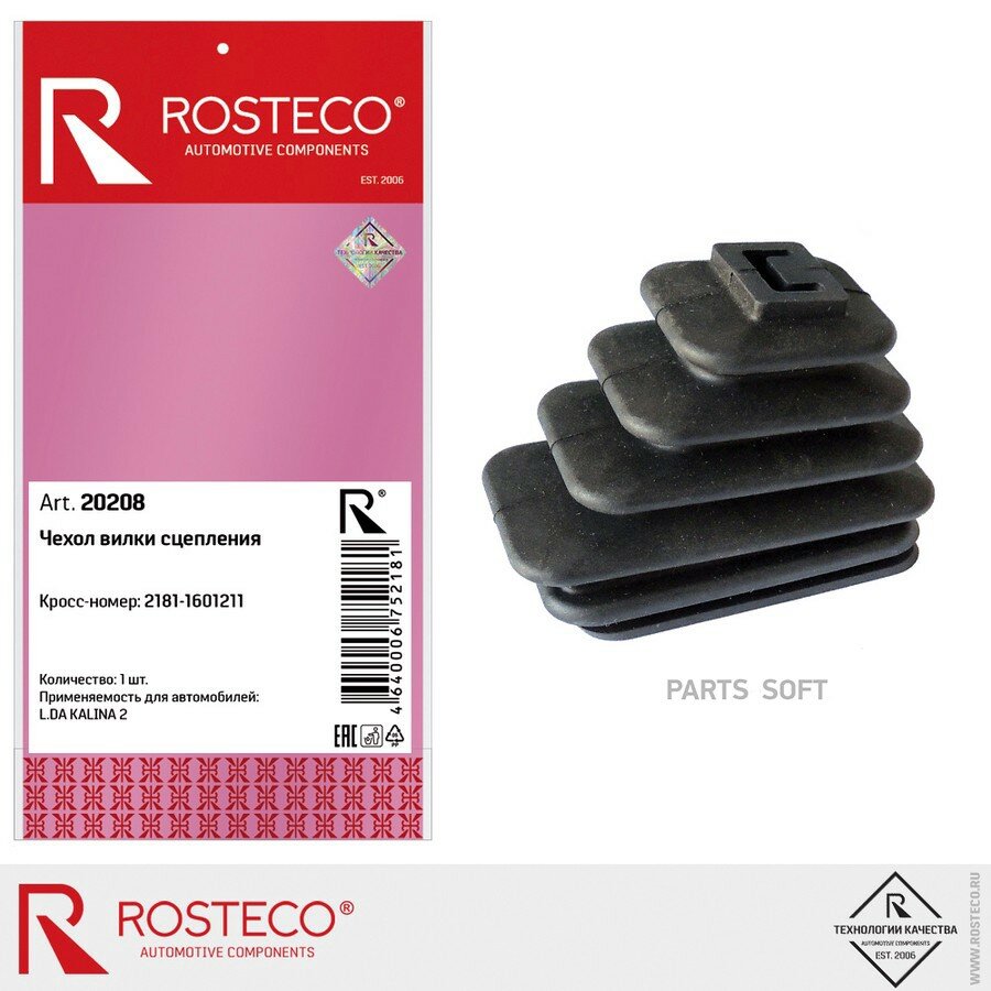 Пыльник вилки сцепления для а/м ВАЗ 2181/2190 "Rosteco" ROSTECO 20208 | цена за 1 шт