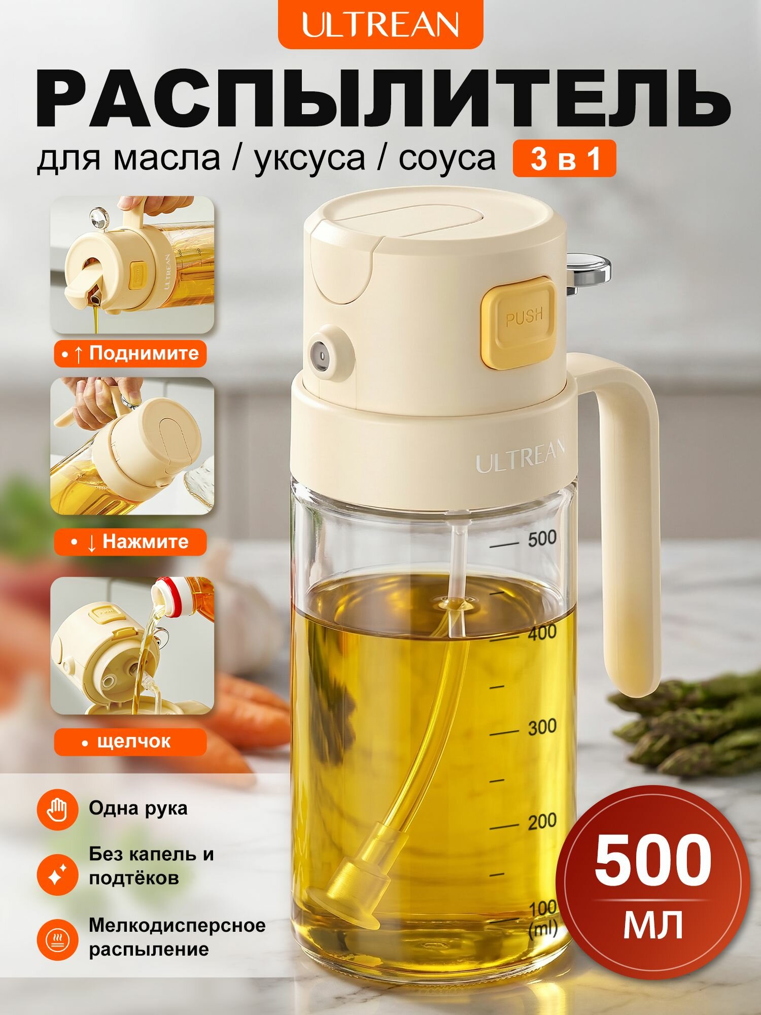 Распылитель-дозатор для масла ULTREAN 3 в 1, стеклянный, 500 мл, бежевый