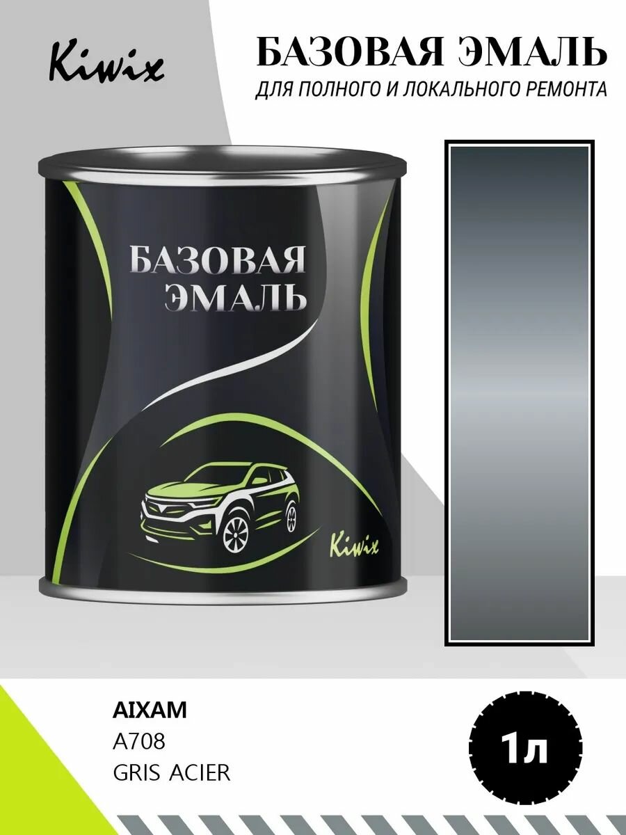 Автомобильная краска AIXAM A708 GRIS ACIER 1кг