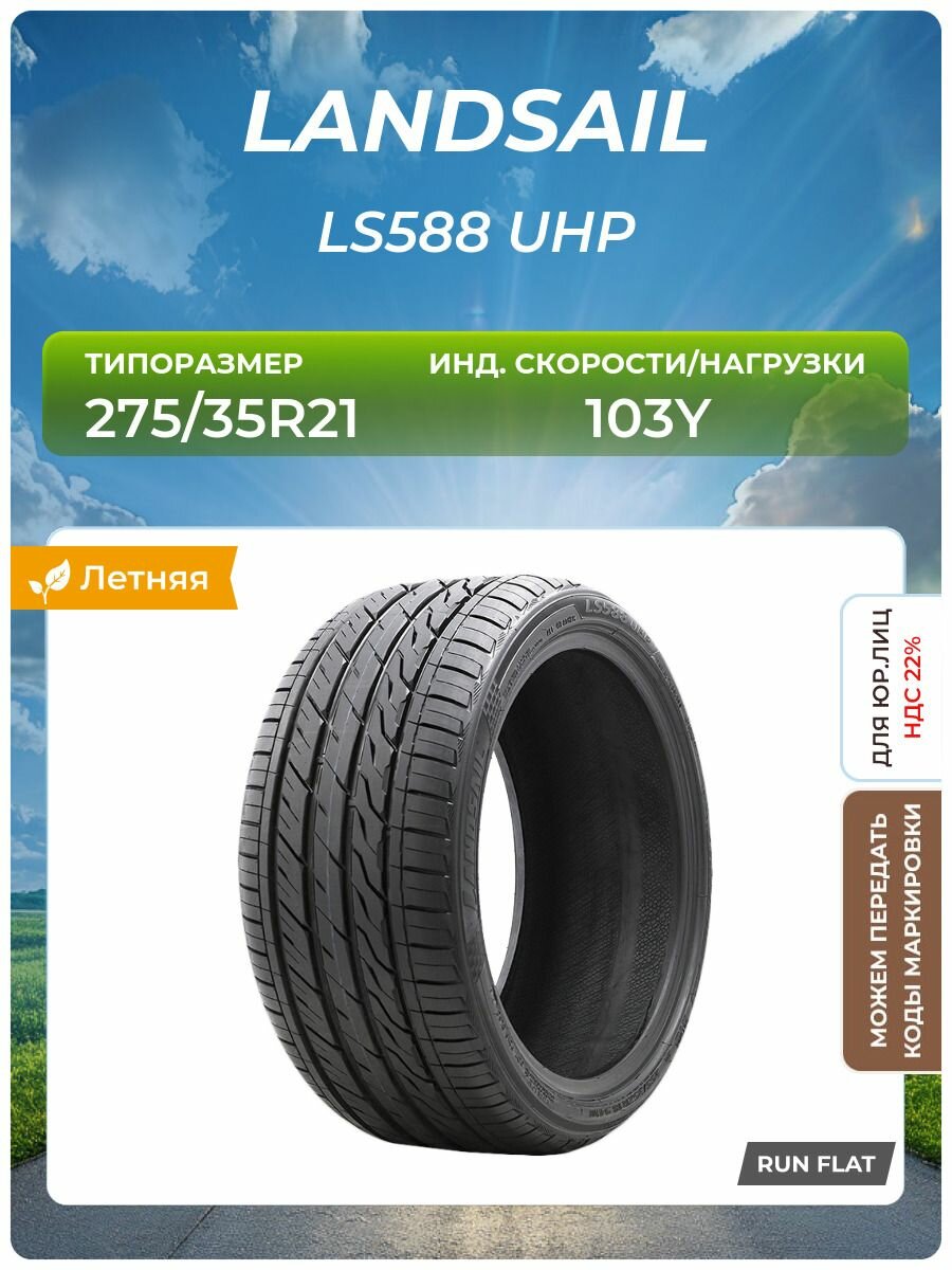 Шина LANDSAIL LS588 UHP RFT
