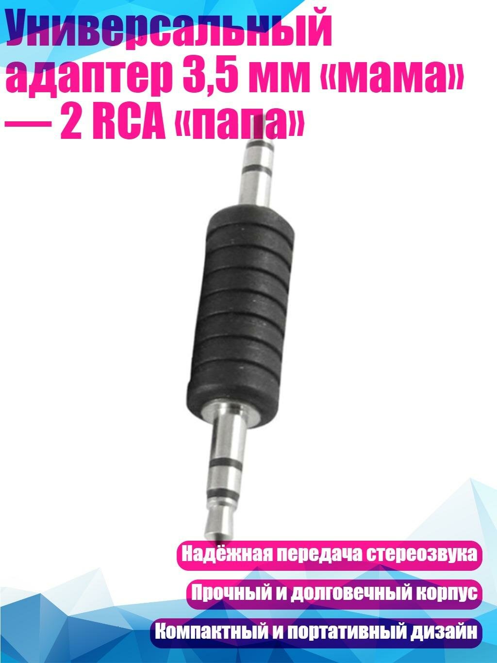 Универсальный адаптер 3,5 мм «мама» — 2 RCA «папа», 24