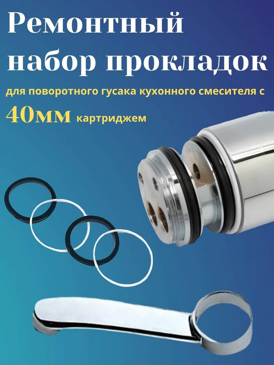 Ремонтный набор прокладок для поворотного гусака кухонного смесителя с 40мм картриджем