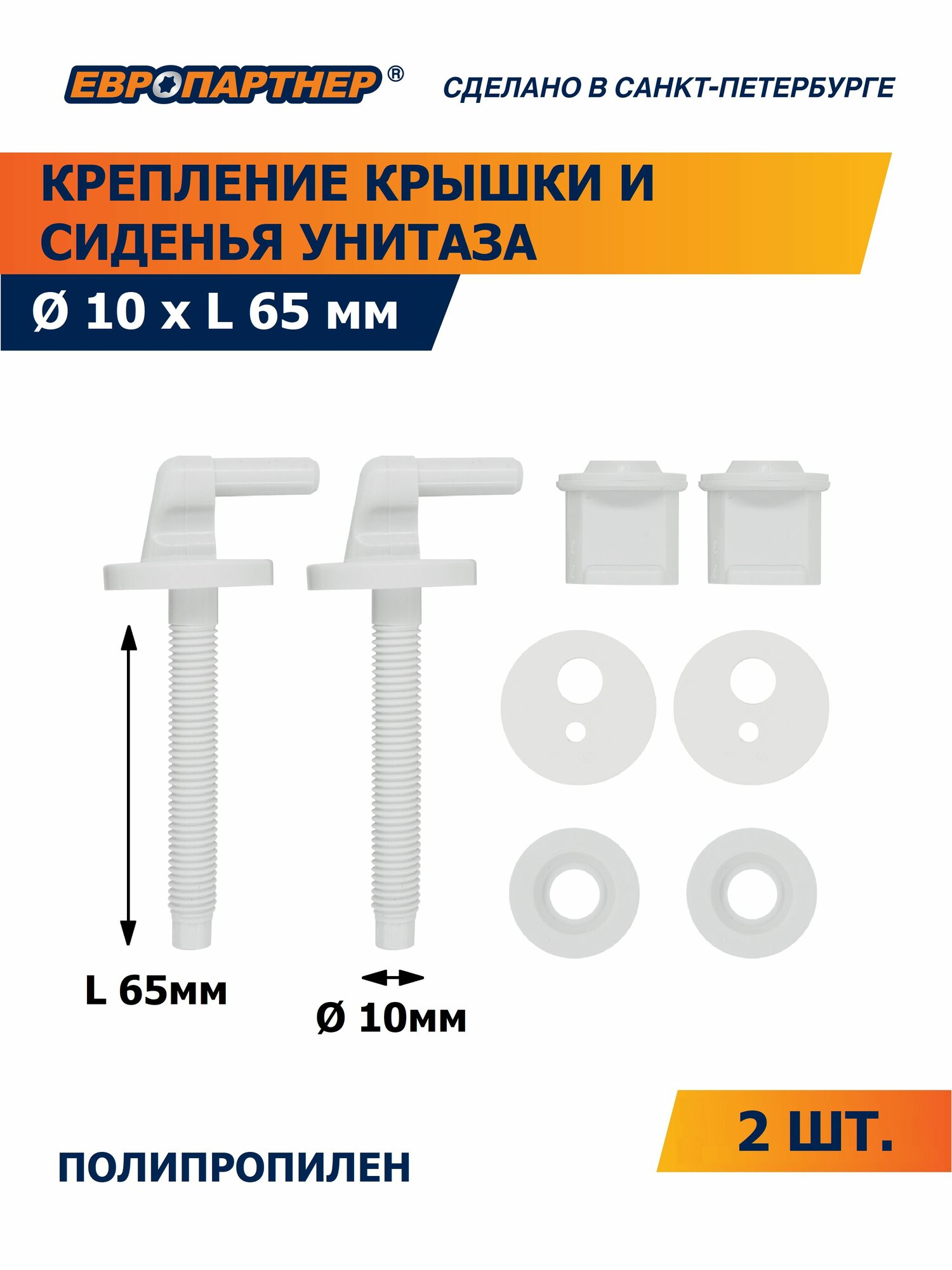 Крепление крышки и сиденья унитаза D10*L65 (компл. 2 шт.)