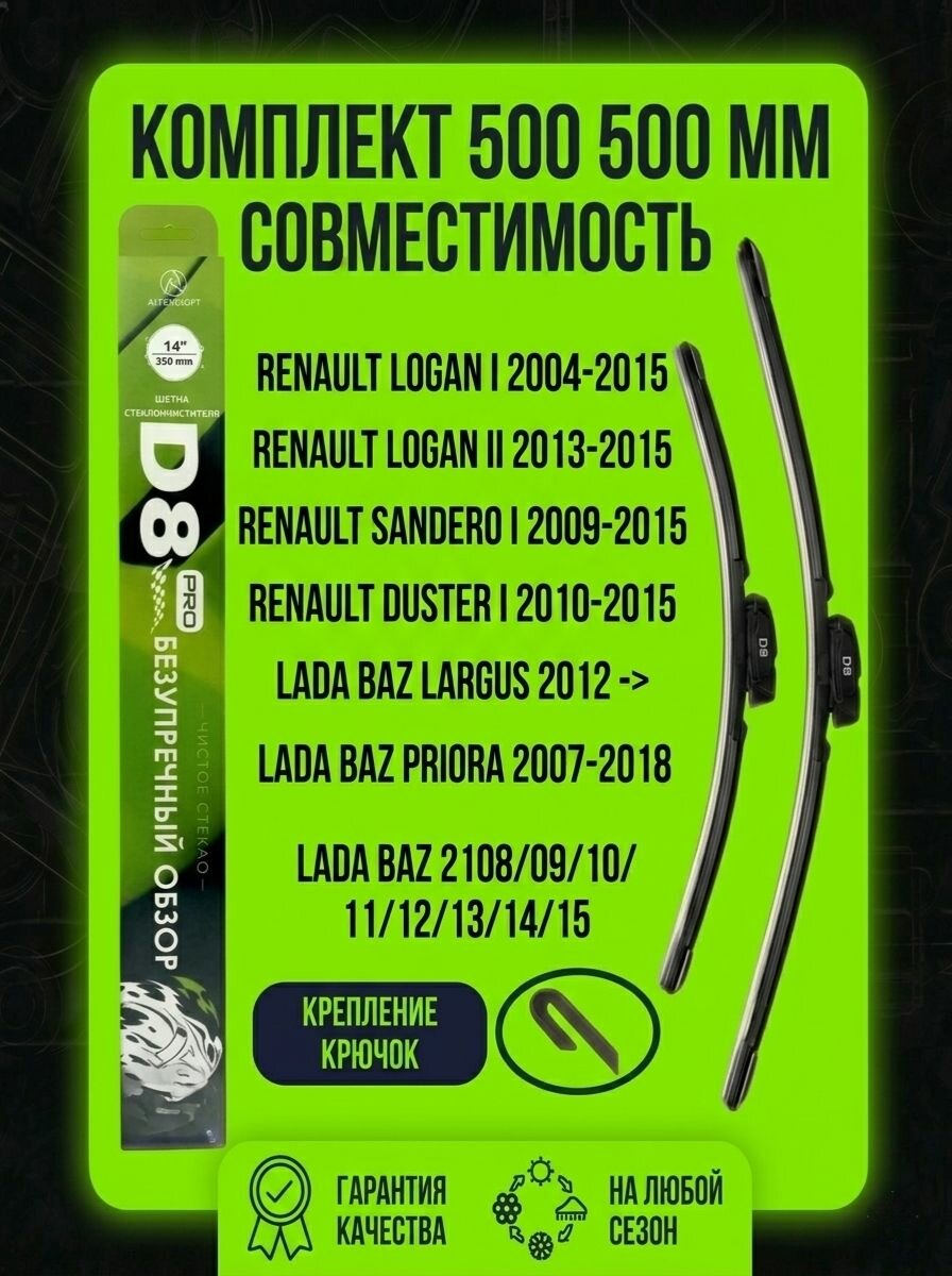 Универсальные щетки стеклоочистителя D8 PRO бескаркасные 500/500мм на автомобили: Renault Logan, Renault Sandero, LADA Largus, Renault Duster, Lada (BA3) Priora Приора, 2108/09/10/11/12/13/14/15