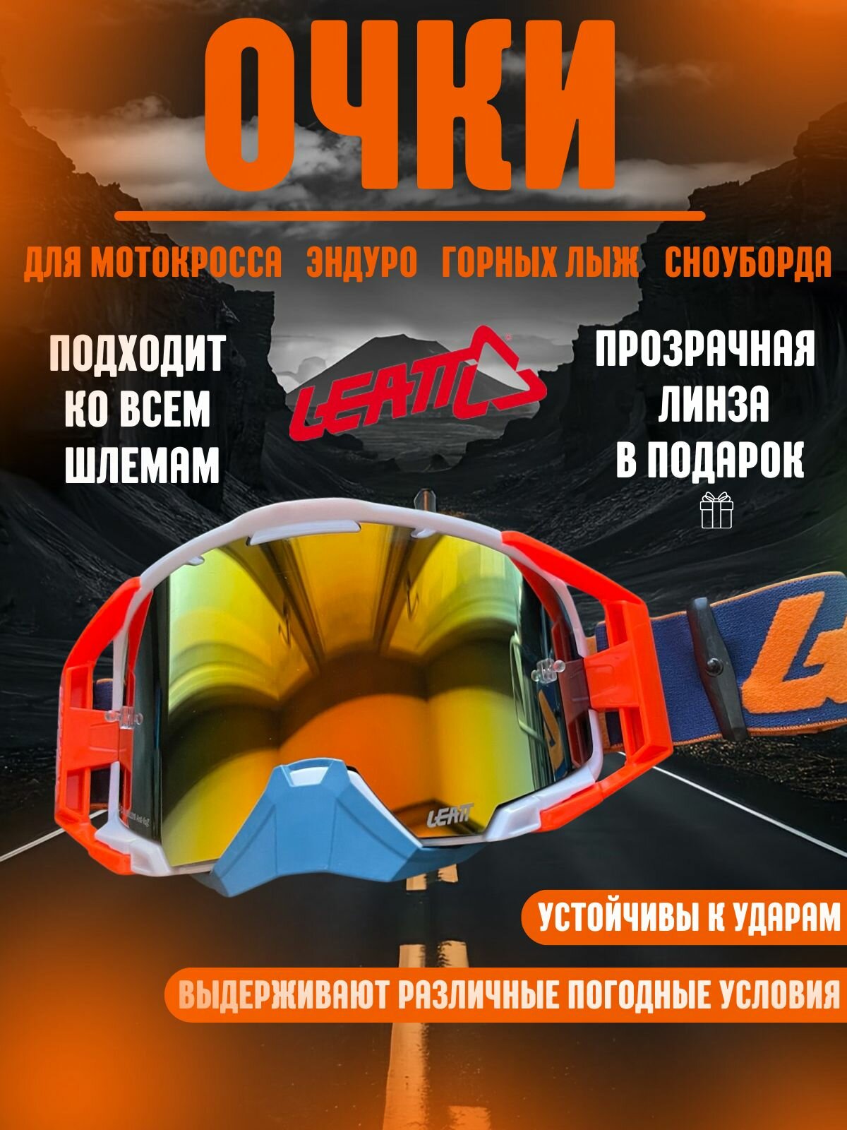 Очки для эндуро, мотокросса, горных лыж, сноуборда