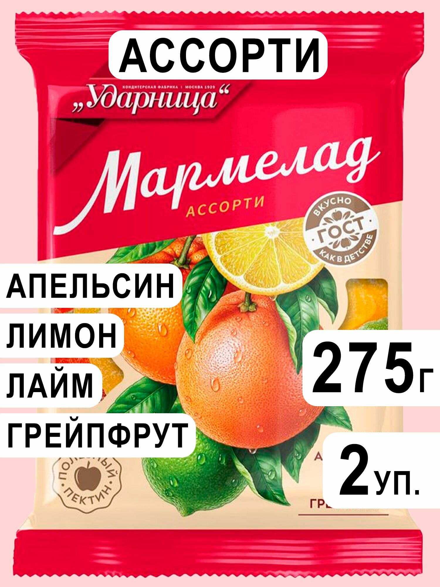 Мармелад Ассорти" Апельсин, Лимон, Грейпфрут, Лайм Шармэль, 275г х 2шт