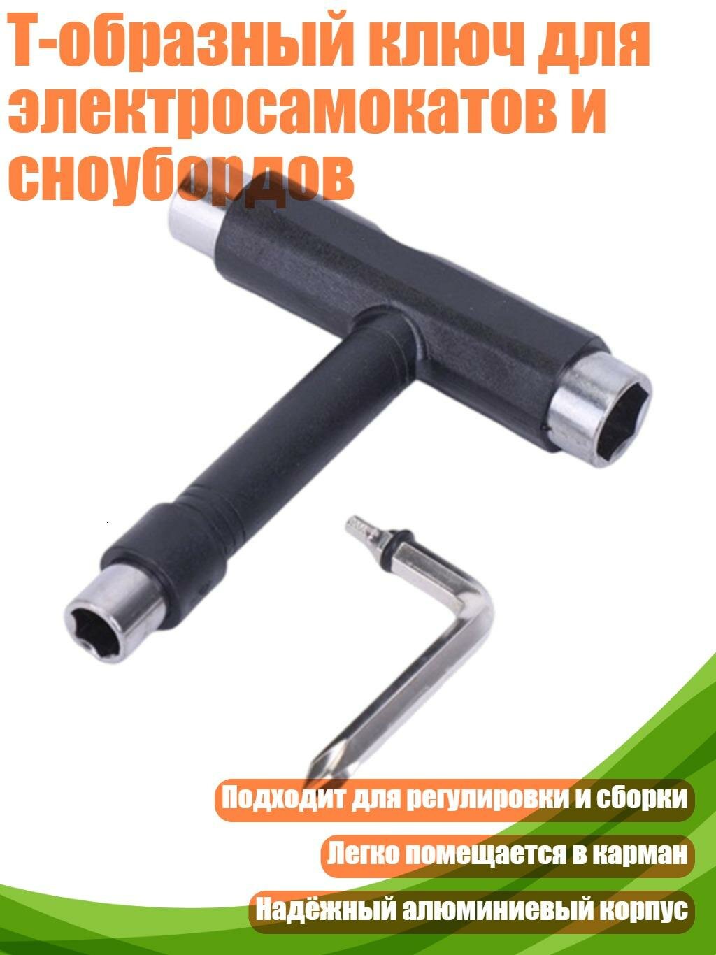 Т-образный ключ для электросамокатов и сноубордов, Черный