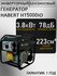 Генератор Habert HT5000iО