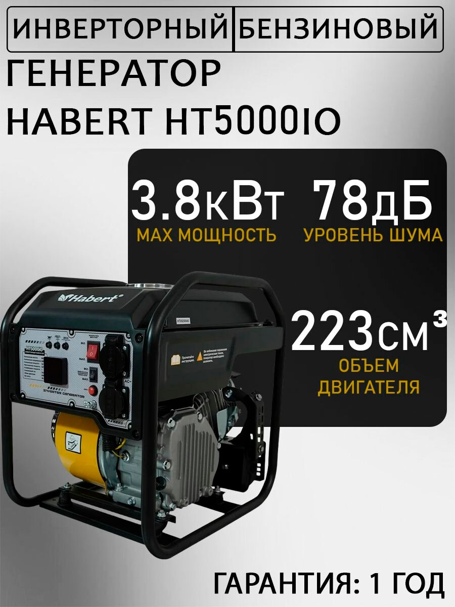 Генератор Habert HT5000iО