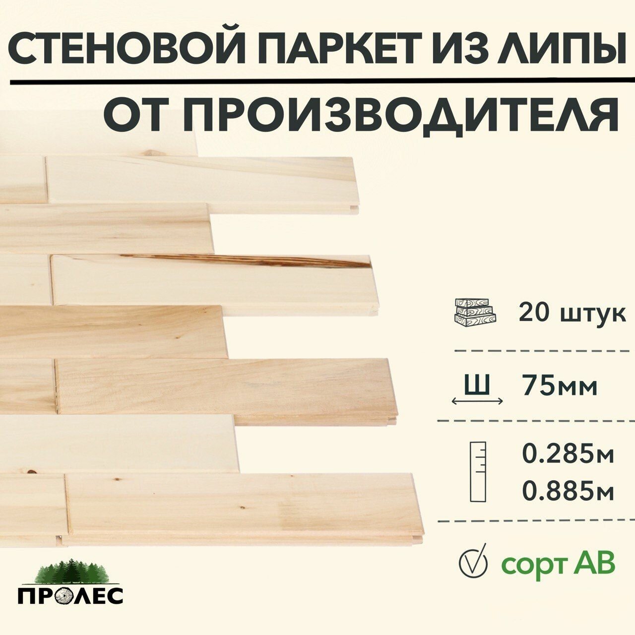 Стеновые панели ПроЛЕС липа AB 385x75x15 мм (20 шт / 0.58 м2)
