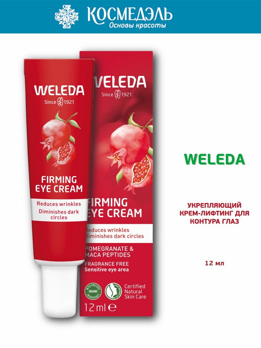Weleda Укрепляющий крем-лифтинг для контура глаз, 12 мл