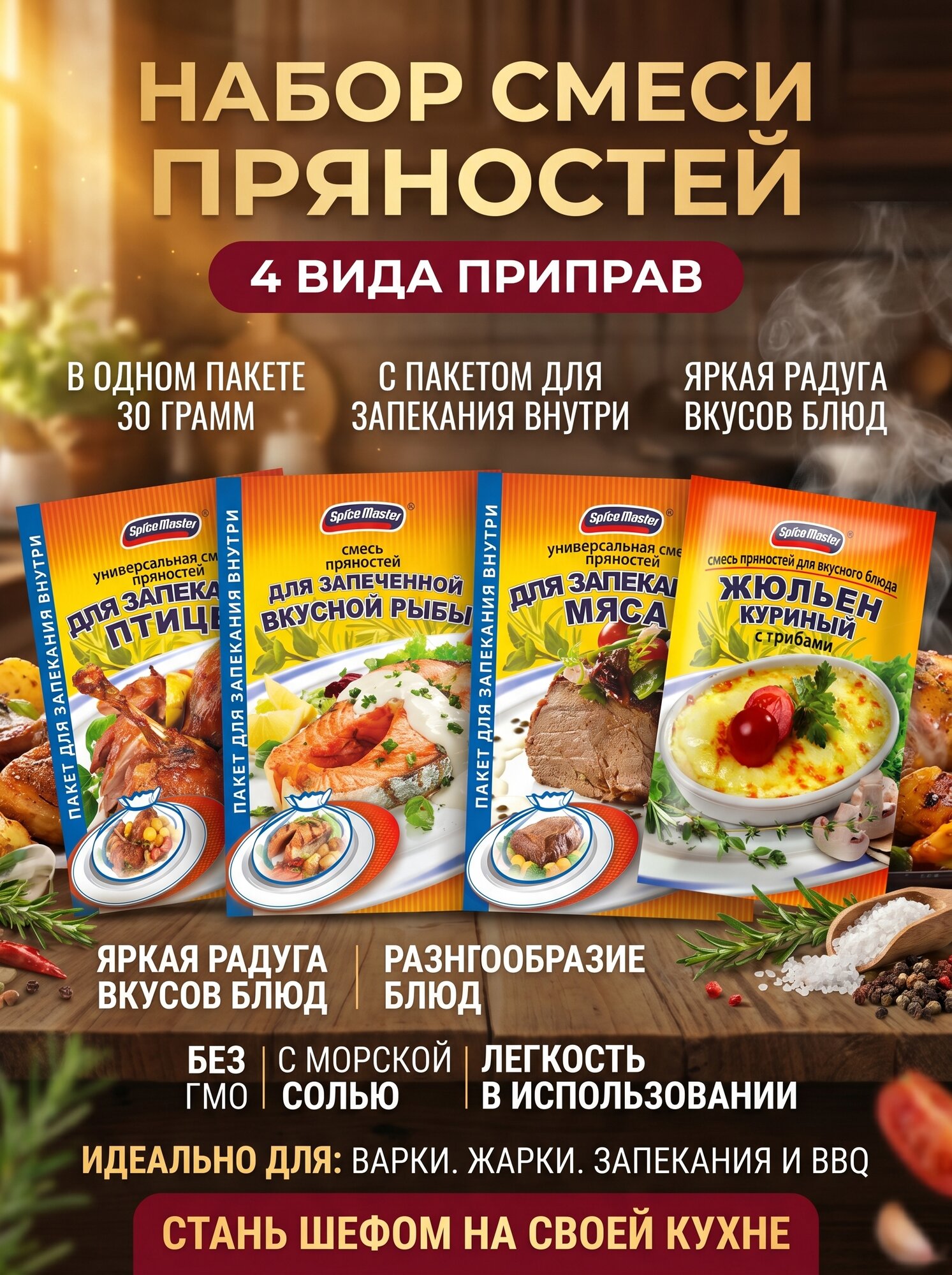 Набор смеси пряностей Spice Master 4 вида для запекания мяса, птицы, рыбы, жюльена С грибами 4 пакета весом ПО 30 грамм