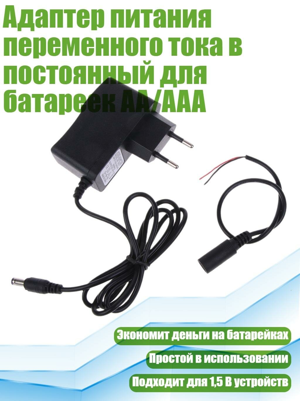 Адаптер питания переменного тока в постоянный для батареек AA/AAA, вилка европейского стандарта