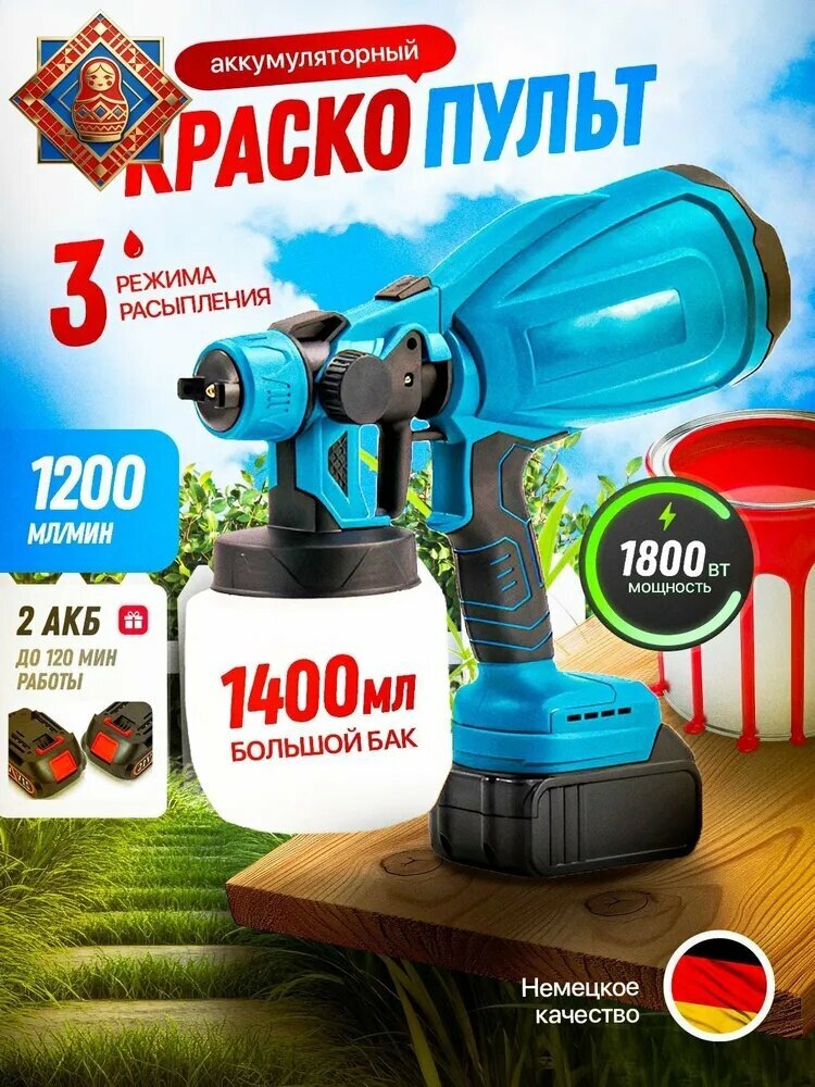 Краскопульт аккумуляторный электрический для краски 1400 мл