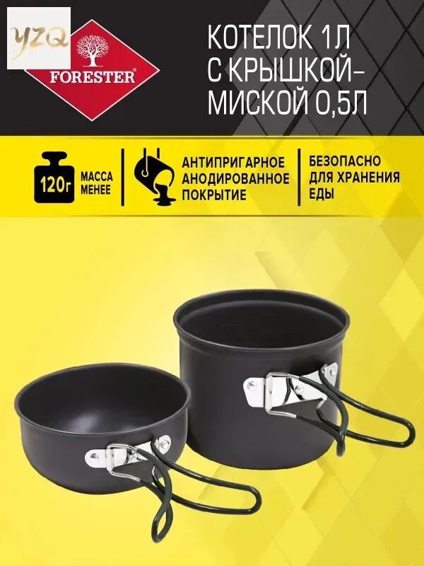 Котелок 1 л FORESTER MOBILE с крышкой-миской 0,5 л, из анодированного алюминия