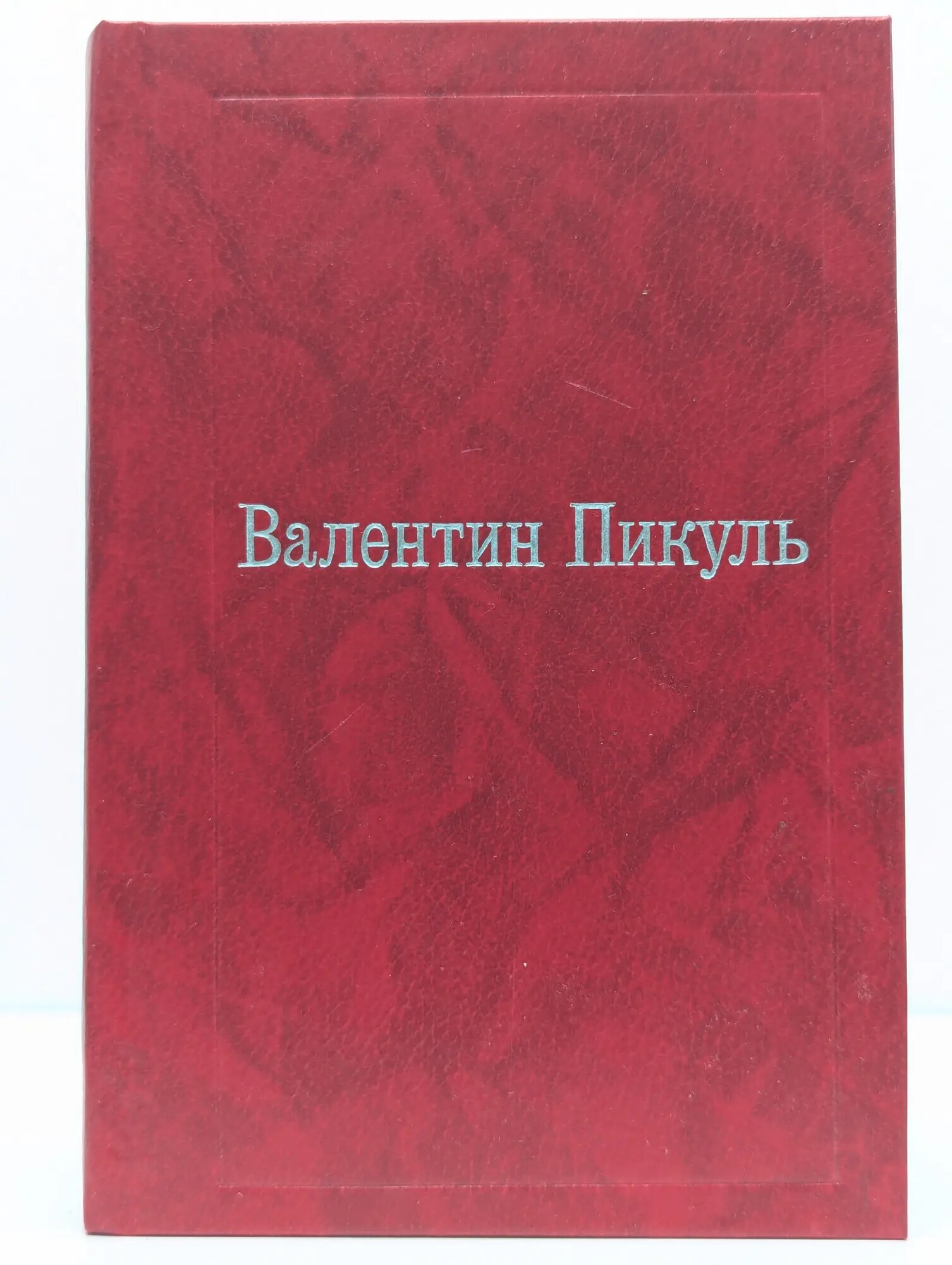 Валентин Пикуль. Избранные произведения в 12 томах. Том 6. Три возраста Окини-сан Пикуль Валентин Саввич 1994