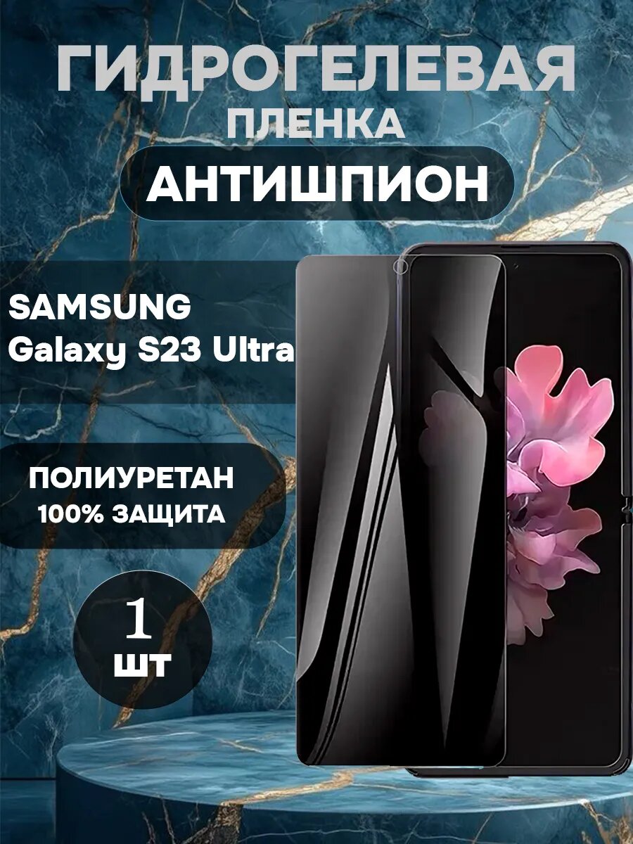 Гидрогелевая пленка антишпион Samsung Galaxy S23Ultra 1шт , олеофобное покрытие, гидрогелевый