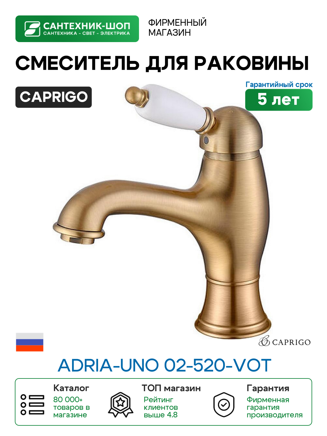 Смеситель для раковины Caprigo Adria-Uno 02-520-vot Бронза латунь