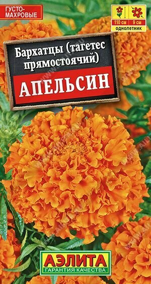 Семена Бархатцы прямостоячие "Апельсин" Однолетник "Аэлита"